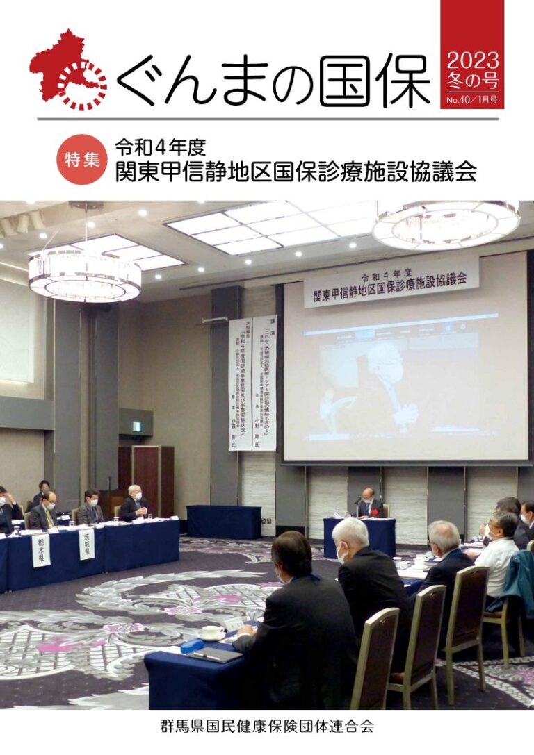 機関誌 ぐんまの国保 Web版 群馬県国民健康保険団体連合会